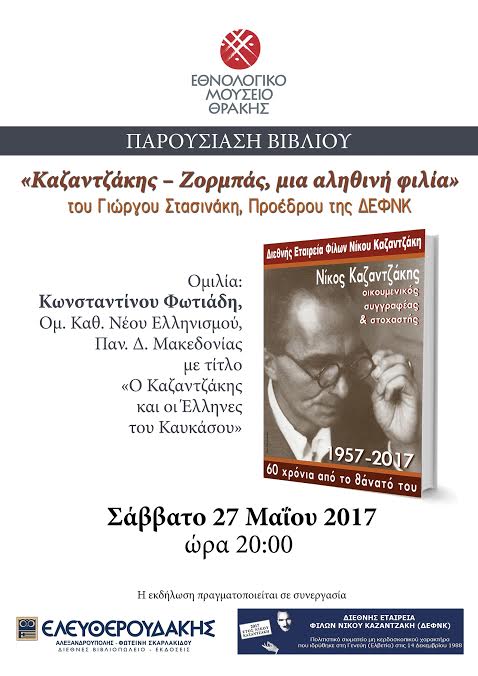 Εθνολογικό Μουσείο Θράκης: Παρουσίαση βιβλίου και ομιλία στο πλαίσιο ...
