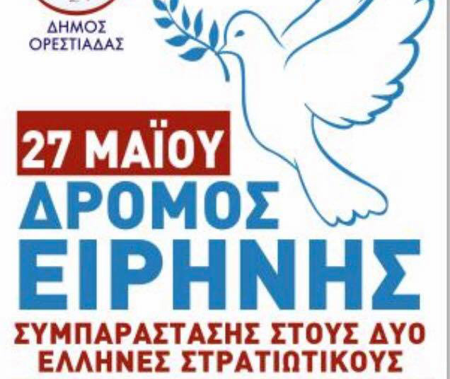 Ορεστιάδα: Στις 27 Μαΐου ο ΔΡΟΜΟΣ ΕΙΡΗΝΗΣ - ΣΥΜΠΑΡΑΣΤΑΣΗΣ στους 2 ...