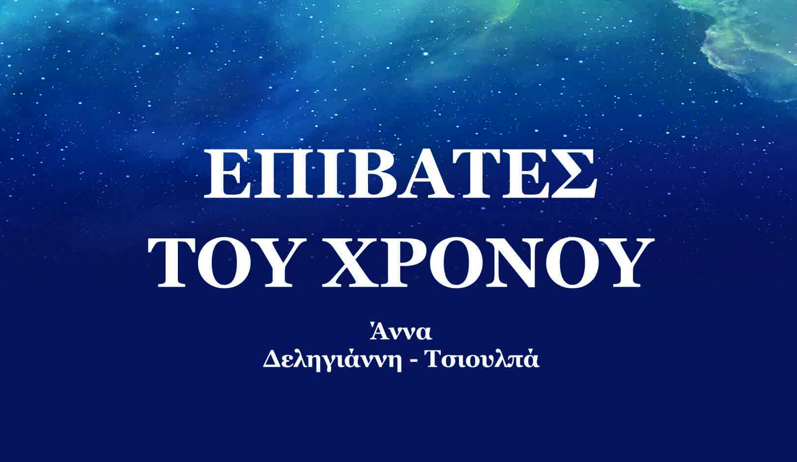 Παρουσίαση του βιβλίου «ΕΠΙΒΑΤΕΣ ΤΟΥ ΧΡΟΝΟΥ» της Άννας Δεληγιάννη ...