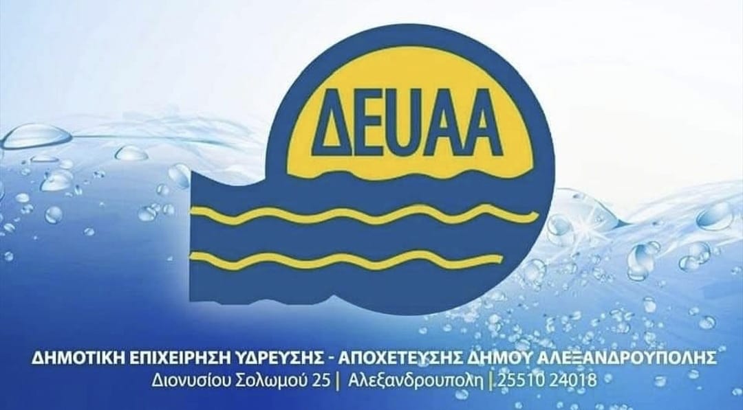 Δ.Ε.Υ.Α.Α.: Η σωστή χρήση του νερού, είναι Πολιτισμός, είναι ανάγκη ...